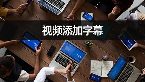 视频添加字幕怎么搞定?手机上添加字幕