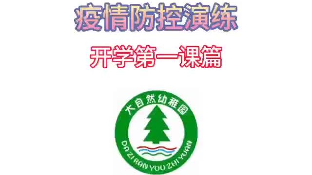 疫情防控演练|开学第一课篇 #幼儿园开学季