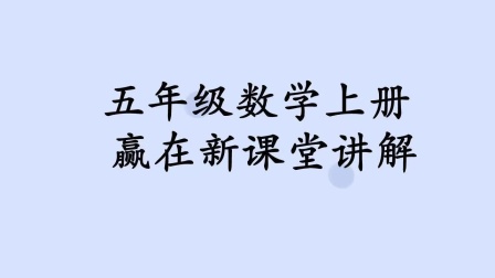 五年级数学(赢在新课堂)3单元第7课时用计算器探索规律和第8课时...