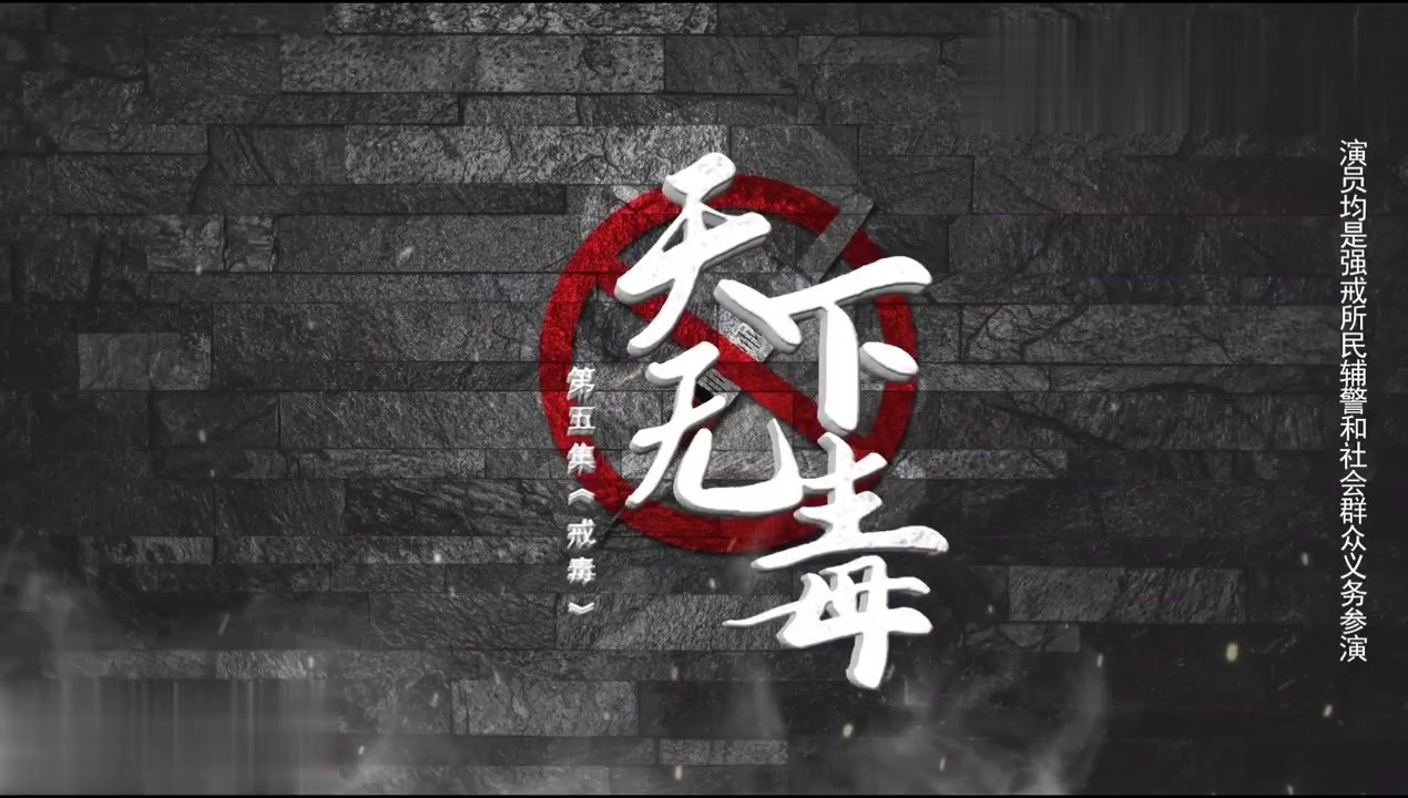6.26国际禁毒日·云课堂丨小剧场《天下无毒之戒毒》