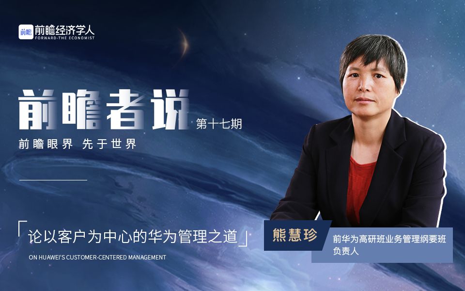 前瞻者说 |华为大学专家熊慧珍老师:论以客户为中心的华为管理之道