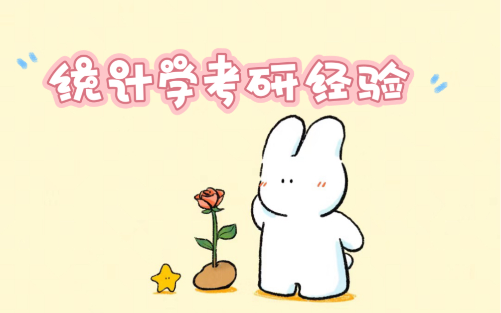 统计学考研的那些事 | 院校选择 | 初复试准备