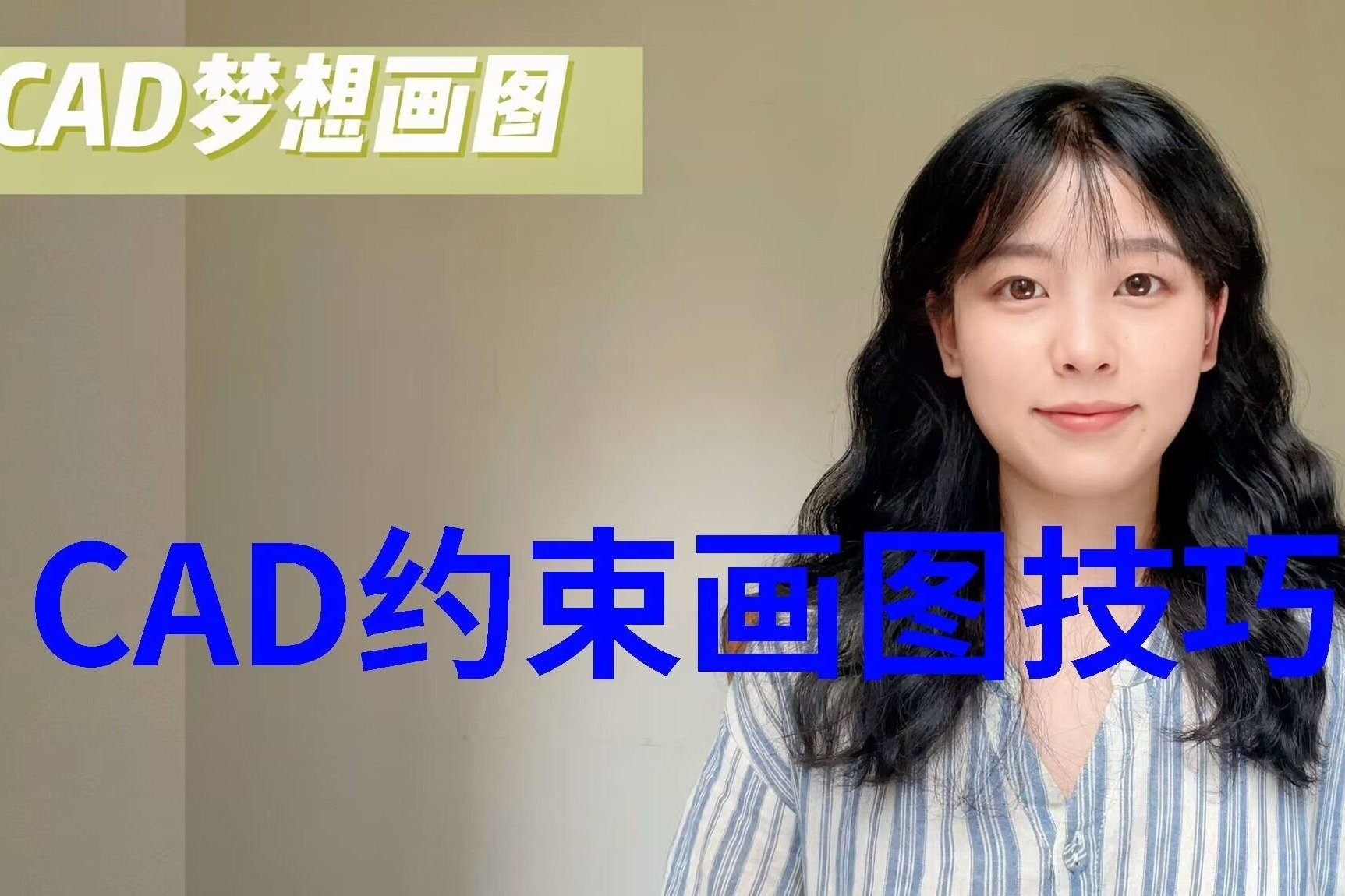 CAD约束画图技巧