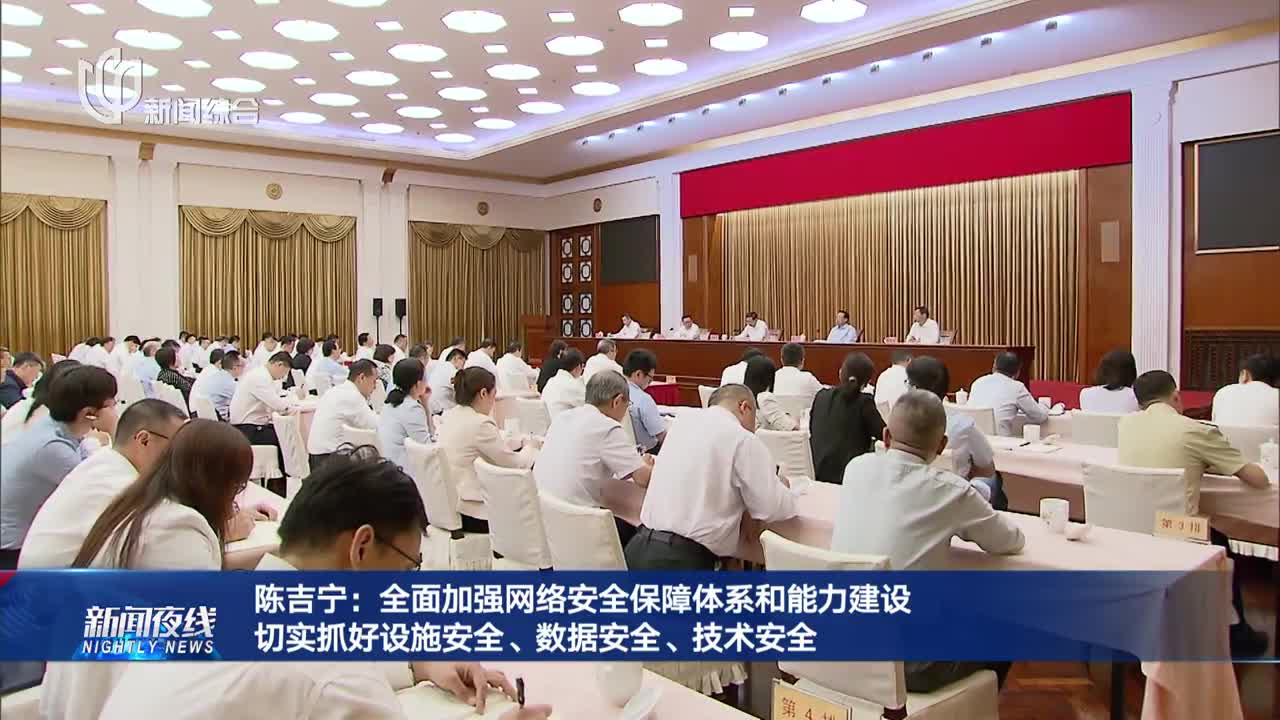 ...全面加强网络安全保障体系和能力建设 切实抓好设施安全、数据安全...
