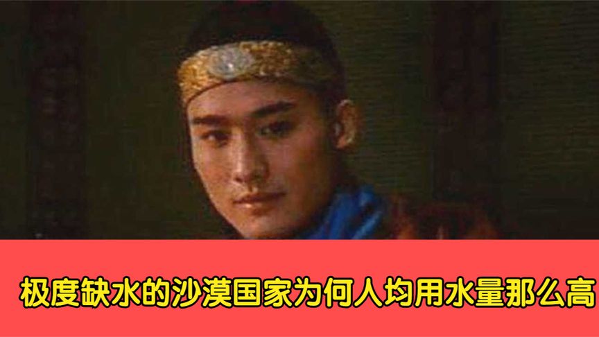 极度缺水的沙漠国家为何人均用水量那么高