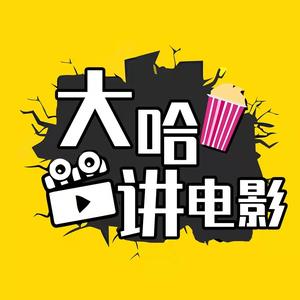 大哈讲电影 