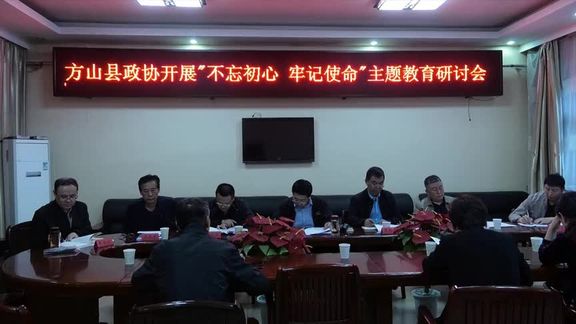 方山县政协开展“不忘初心、牢记使命”主题教育研讨会