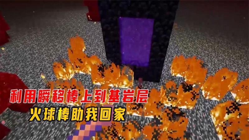 1.17更好的我的世界119:利用瞬移棒上到基岩层,火球棒助我回家