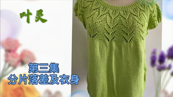 叶灵3-最基础的落差织法,让衣服穿起来更服帖