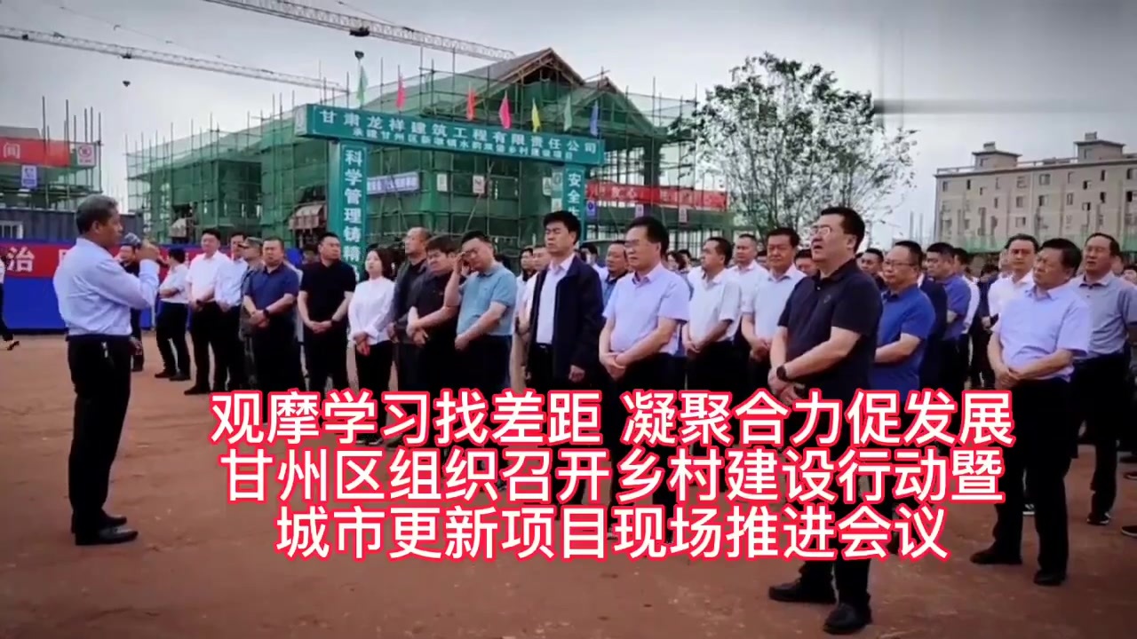 观摩学习找差距凝聚合力促发展--甘州区组织召开乡村建设行动暨城市...