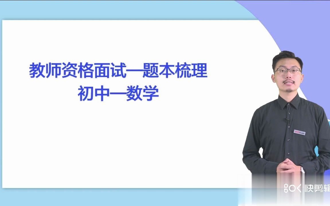 2021年初中数学教师资格证面试试讲题本梳理班-初中数学-1(00h00m...
