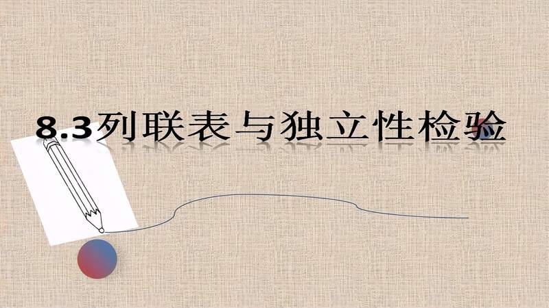 人教A版选择性必修(第三册)《列联表与独立性检验》