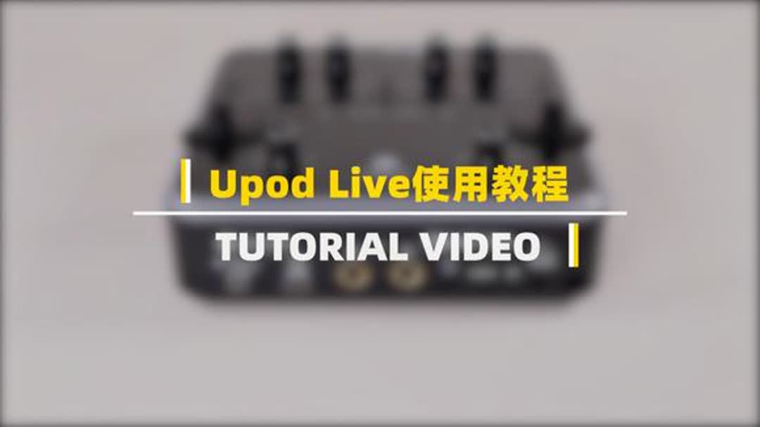 【Upod Live使用教程】连接手机,调节EQ、电音、效果等操作