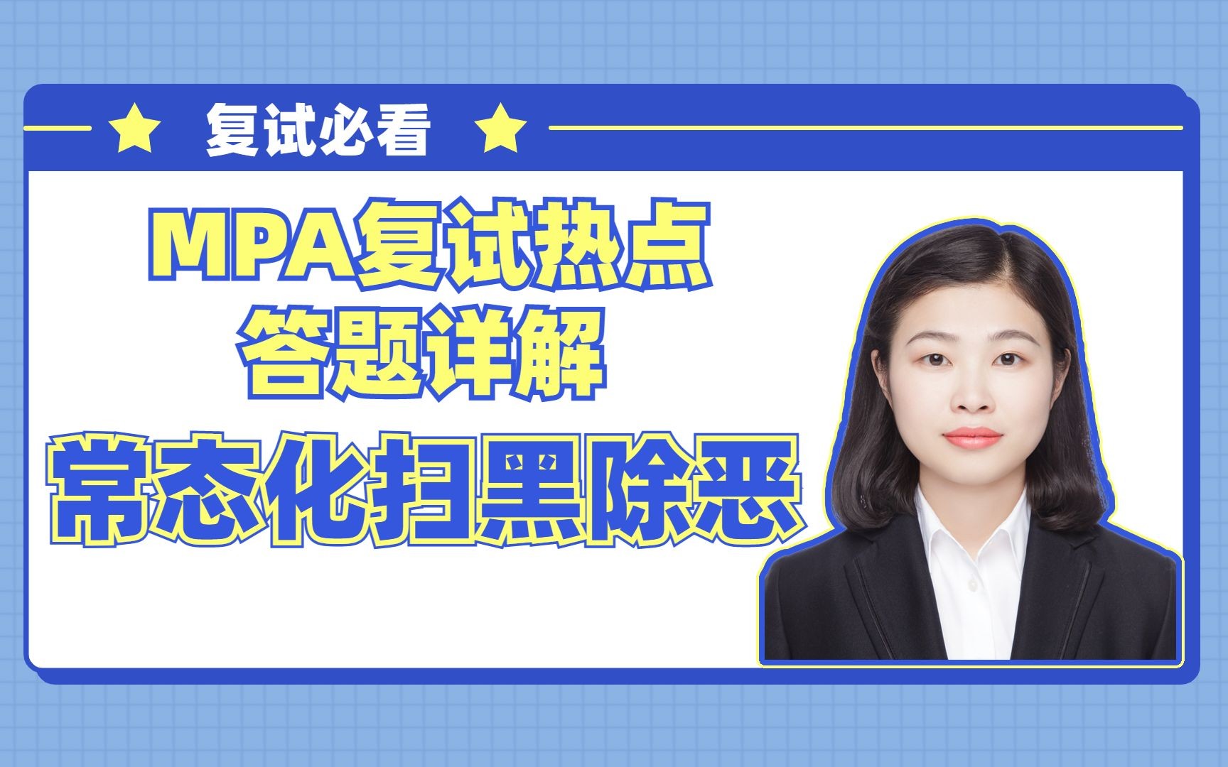 【MPA公共管理复试】MPA专业课复试热点/答题思路知识点精讲