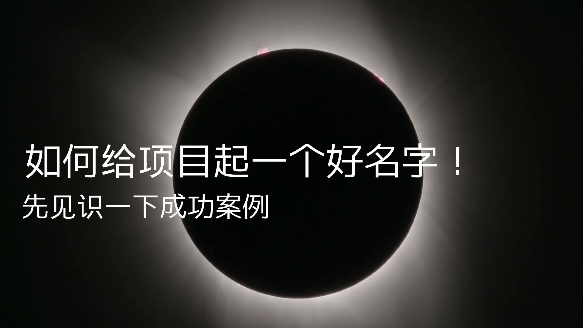 如何给项目一个好名字 - 脱颖而出还是阴阳对手