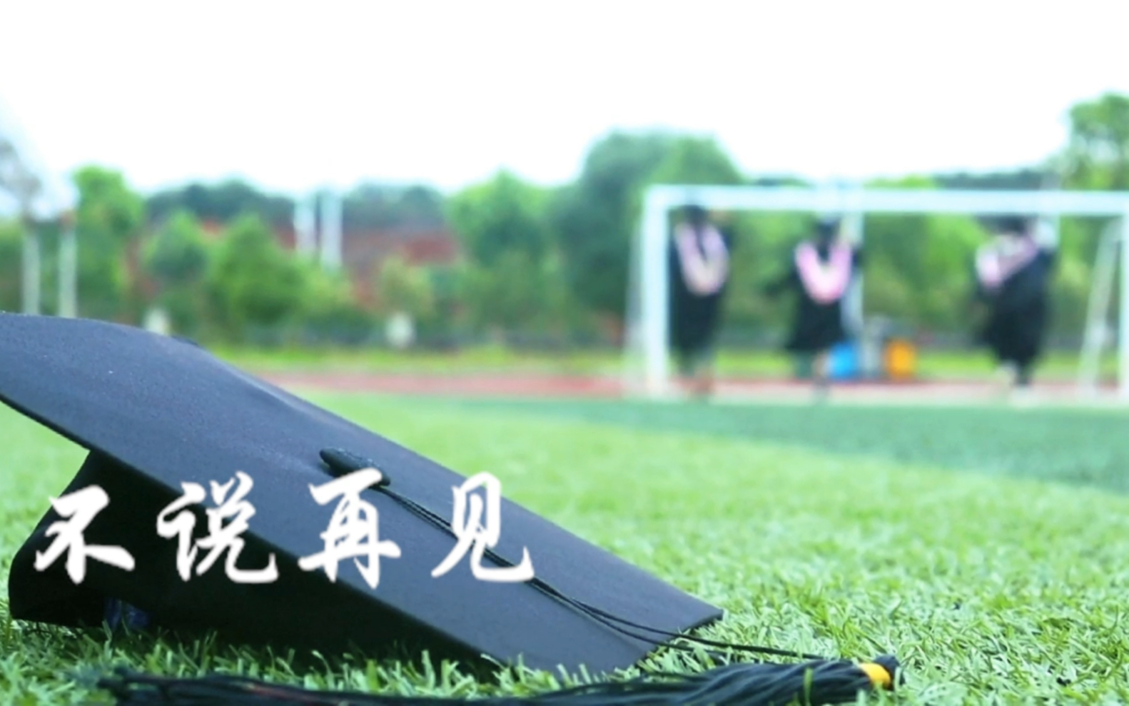 江西财经大学现代经济管理学院2022年毕业季短片《不说再见》