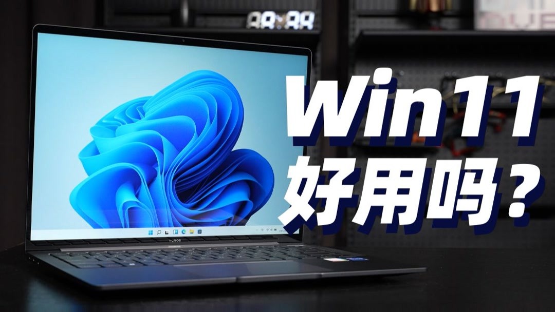 首发搭载Win11的笔记本,好用么?荣耀MagicBook V14上手体验