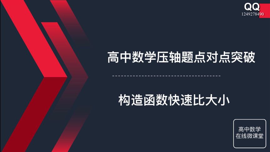 高中数学压轴题解题技巧归纳:函数中的构造法