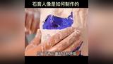 石膏人像原来是这样子制作出来的,看美女石膏像是怎么制作的