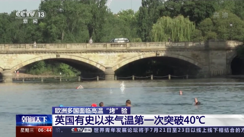 [朝闻天下]欧洲多国面临高温“烤”验 英国有史以来气温第一次突破40℃