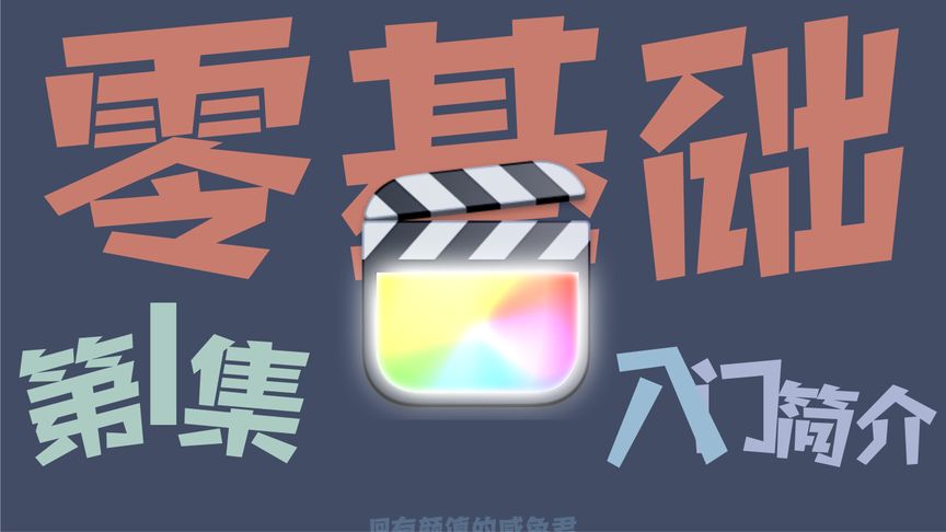 Final Cut基础教程 第一集:入门简介以及素材管理
