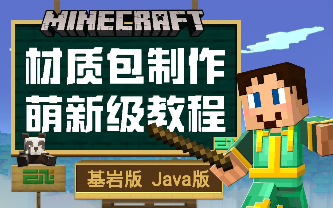 Minecraft 萌新级材质包制作教程