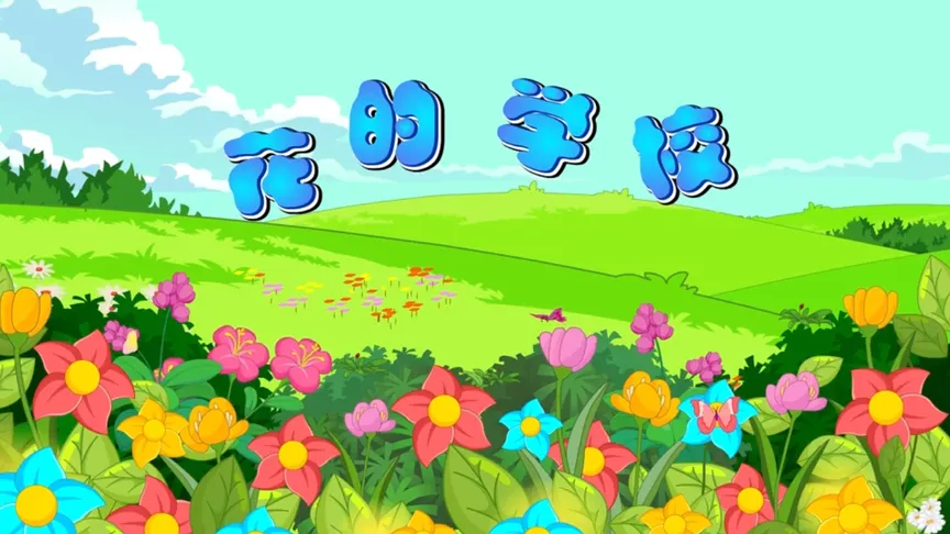 三年级上册语文《花的学校》动画课文完整版