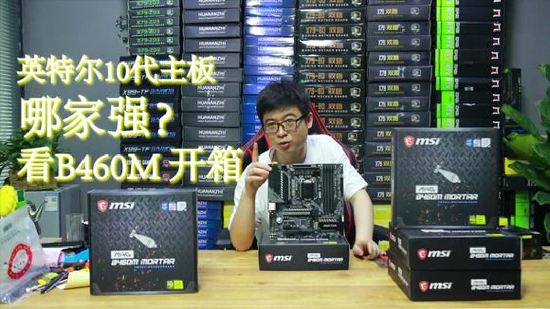 英特尔10代主板哪家强?军工级堆料王!微星B460M迫击炮开箱