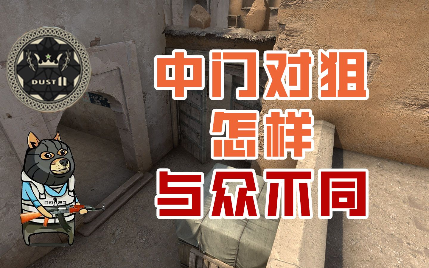 【CSGO道具】你这么对狙对面转了可别怪我