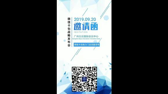 微信卡包战略发布会邀请函