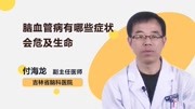 脑血管病有哪些症状会危及生命
