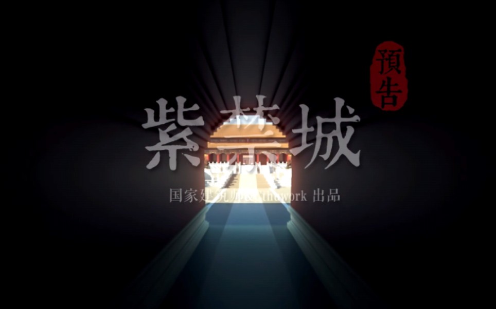 这才是咱们该玩的游戏,创建紫禁城。#我的世界 #我的世界建筑#我的...
