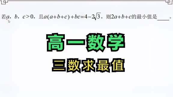 高一数学:三个字母的特殊求最值法,很多人不会化简