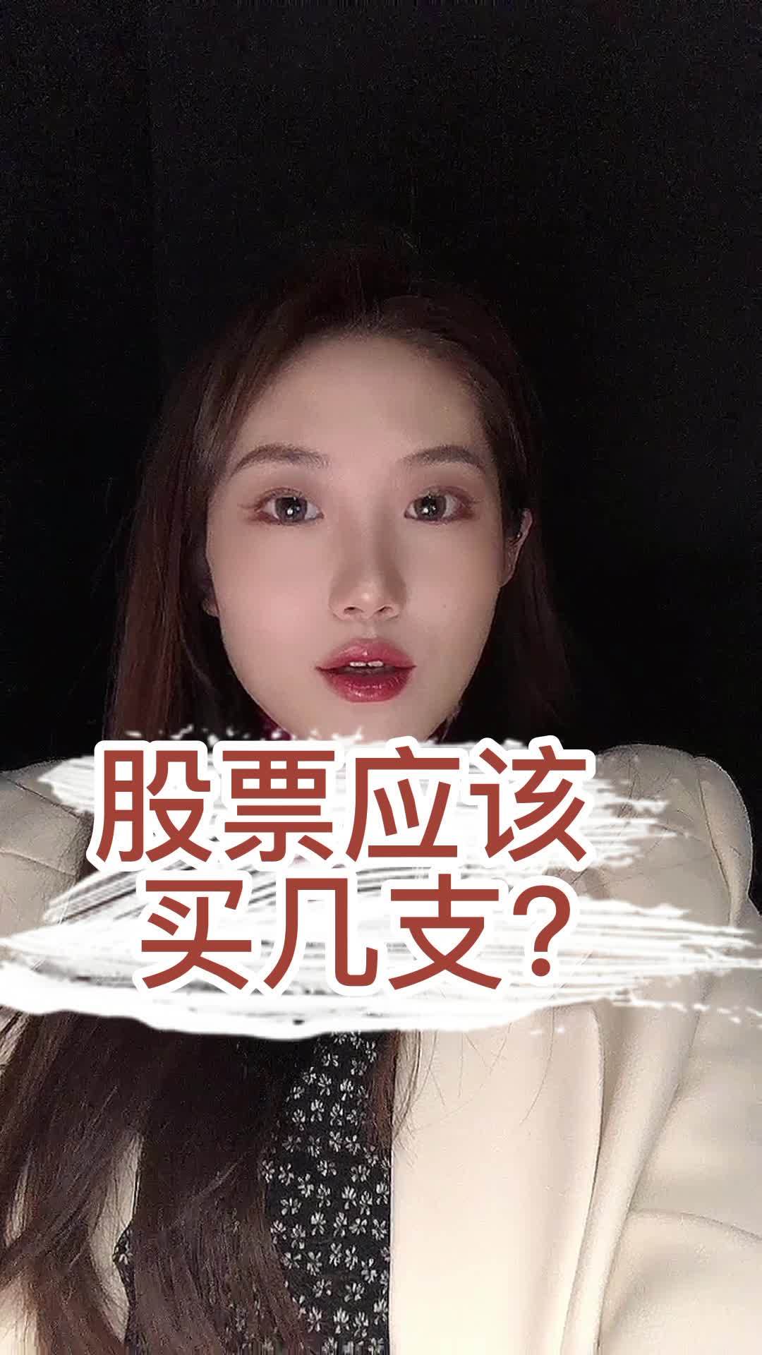 股票应该买几支不同资金量该如何选择股票.