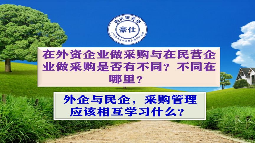 在外资企业做采购与在民营企业做采购是否有不同?不同在哪里?