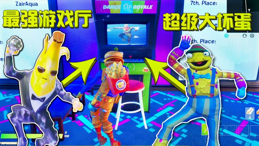 堡垒之夜丨作者设计的游戏陷阱?抓住坏人才能拯救游戏厅!