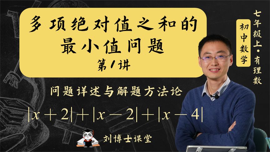 【初中数学】七年级上-专题6.1-多项绝对值之和最小值,重难点