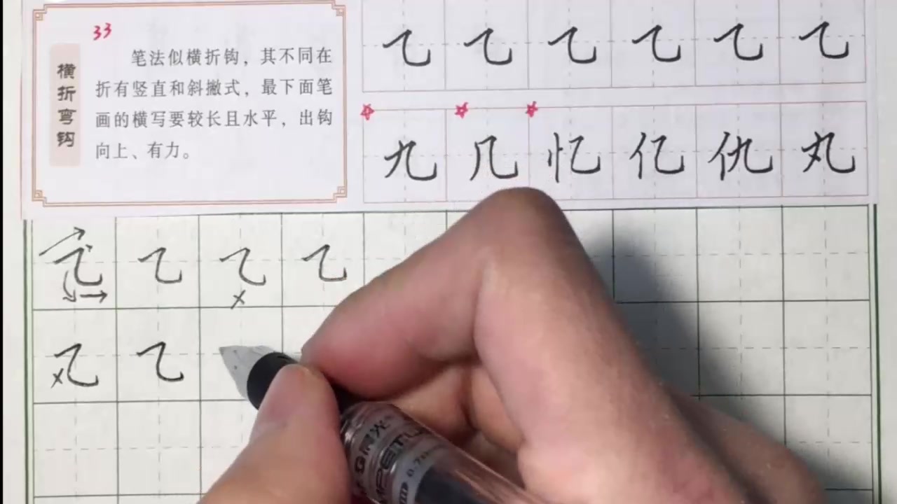 横折弯钩硬笔书法入门教程,笔画练习,让你省时又省力就能练好字