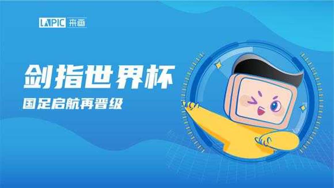【来画知天下】剑指世界杯,国足启航再晋级,未来可期!