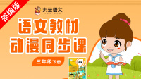 语文教材动漫同步课三年级下册 部编版 第28集 综合性学习:中华传统...