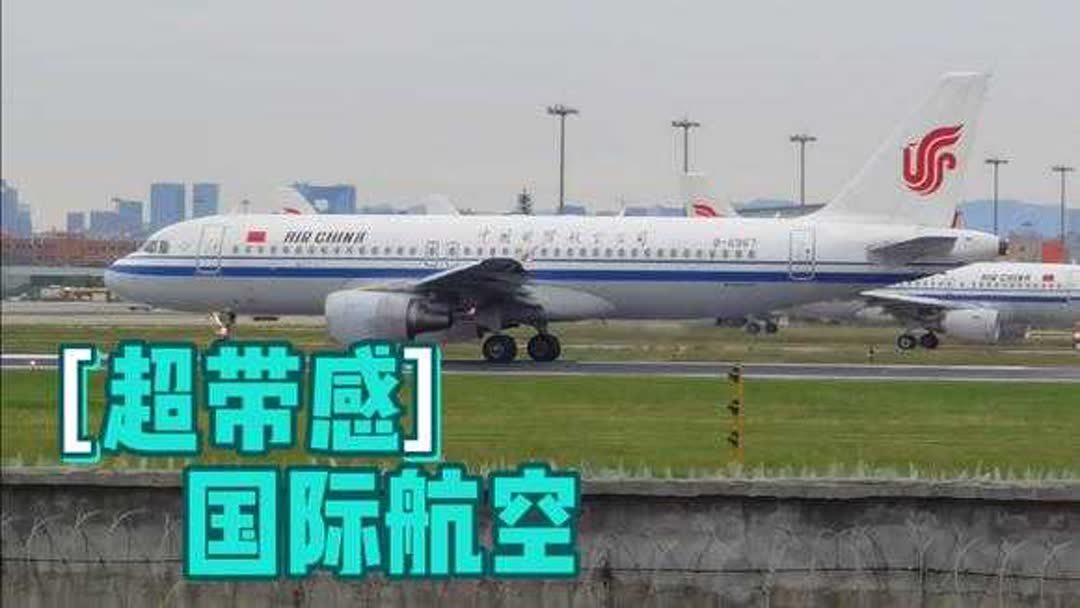 中国国际航空好大额,准备起飞,空客飞机,国外旅游,印度美国