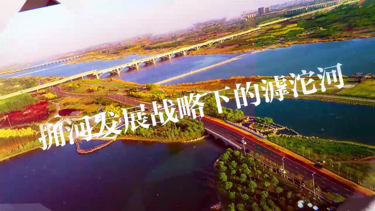 ...拥河发展"战略,规划建设滹沱河经济带,拉开城市发展框架,引导城市...