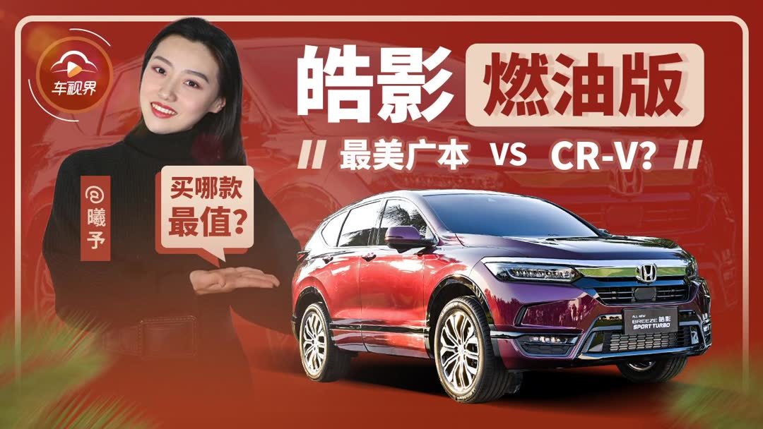 新车指南针|曦予帮你选新车,广汽本田皓影购车指南