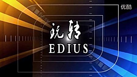 EDIUS第三课 详解Q字幕与视频布局 实例制作 效果演示