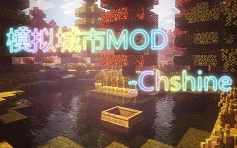 【Chshine】我的世界-模拟城市MOD 5