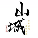 山城音乐 