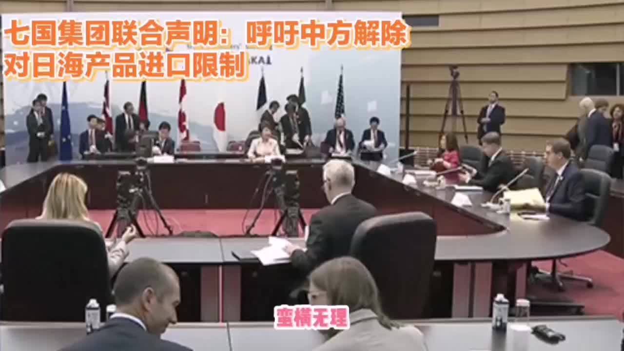 蛮横无理!G7部长发表联合声明:呼吁中方撤销对日海产品禁令