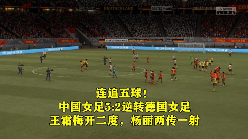 连追五球!中国女足5:2德国女足,王霜梅开二度,杨丽两传一射