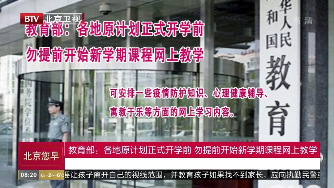 教育部:各地原计划正式开学前 勿提前开始新学期课程网上教学
