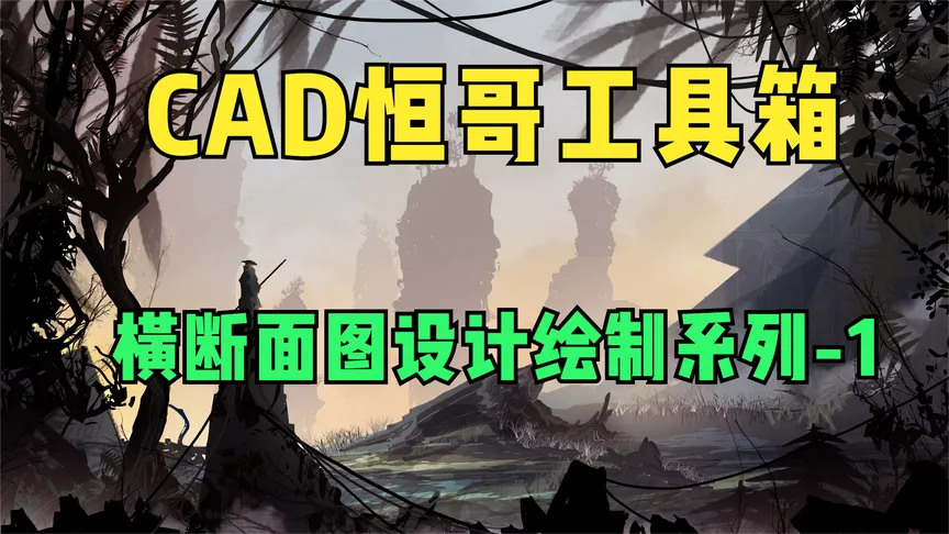 CAD导入高程点,路桥工程人都能学会的道路设计横断面出图-1